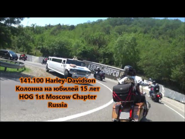 141.100 Harley-DavidsonКолонна на юбилей 15 летHOG 1st Moscow Chapter Russia