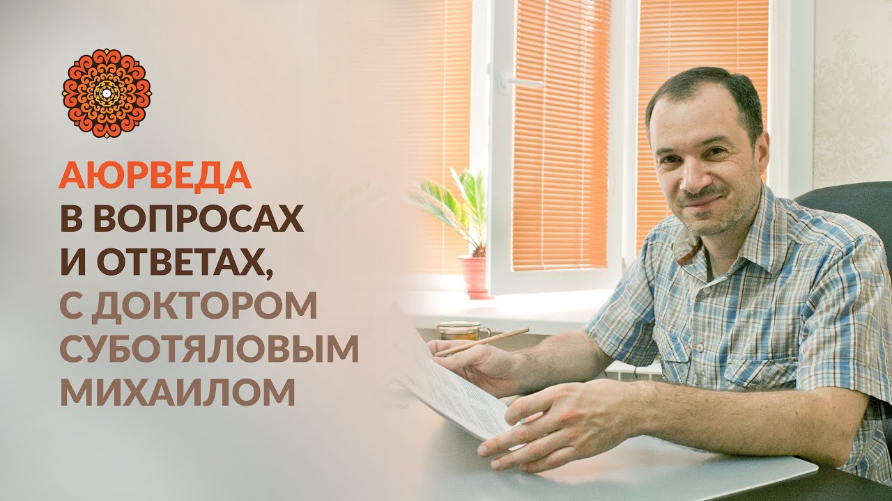 Аюрведа в вопросах и ответах, с доктором Суботяловым Михаилом.
