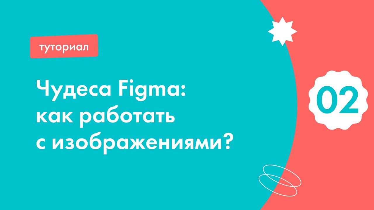 02 | Чудеса Figma: работаем с изображениями