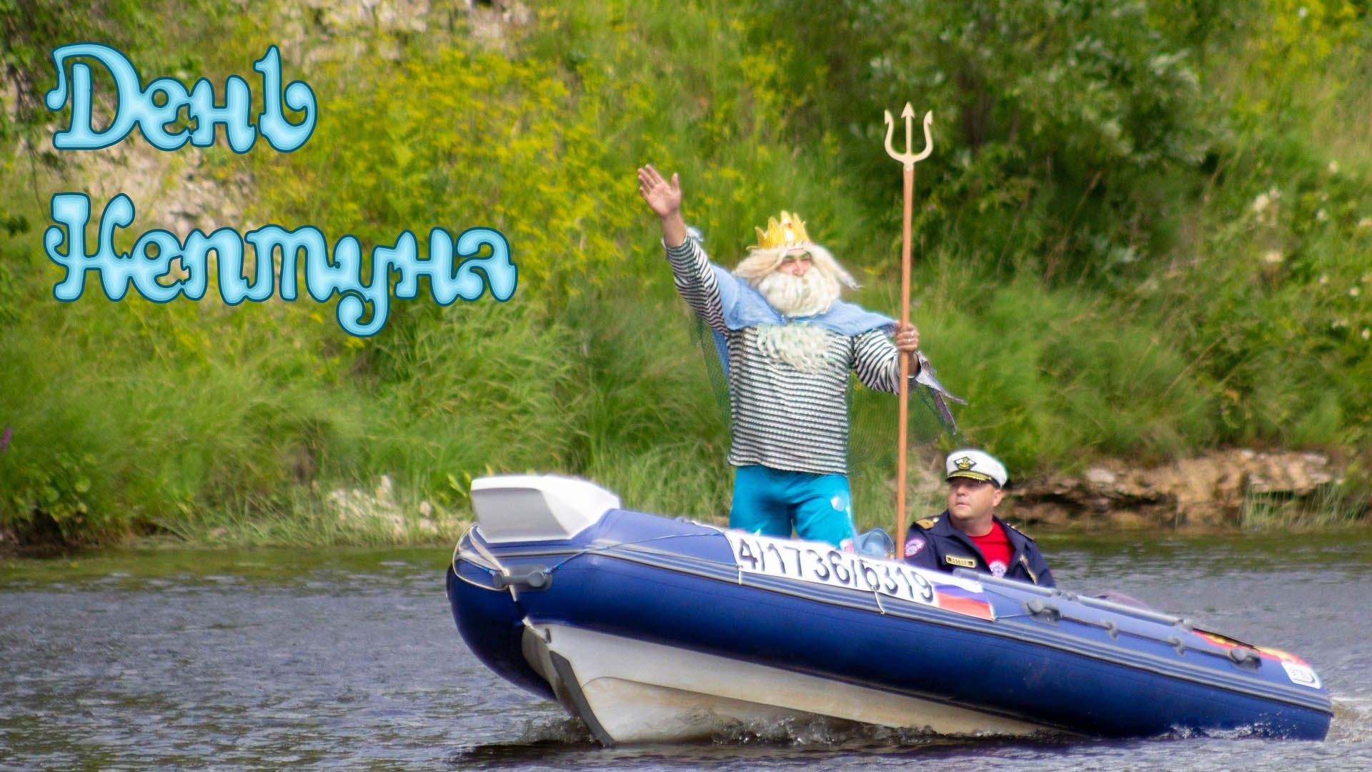 Выходной с ярмаркой, футболом и с Нептуном