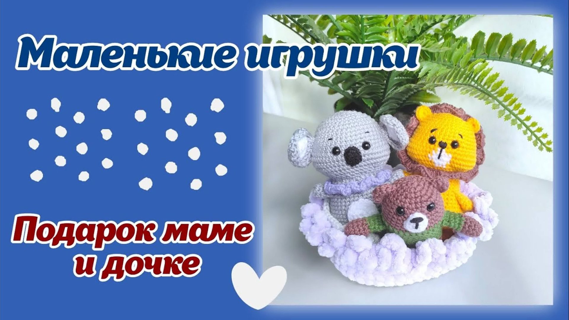 Маленькие игрушки_подарки близким