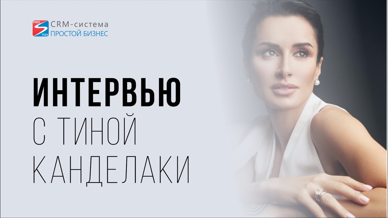 CRM-система «Простой бизнес» в прямом эфире Тины Канделаки в Instagram