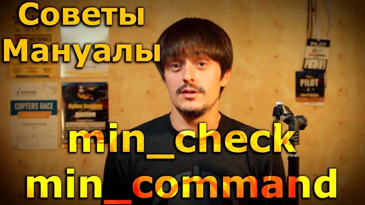 Калибровка регуляторов ESC BLHeli min_check, min_command