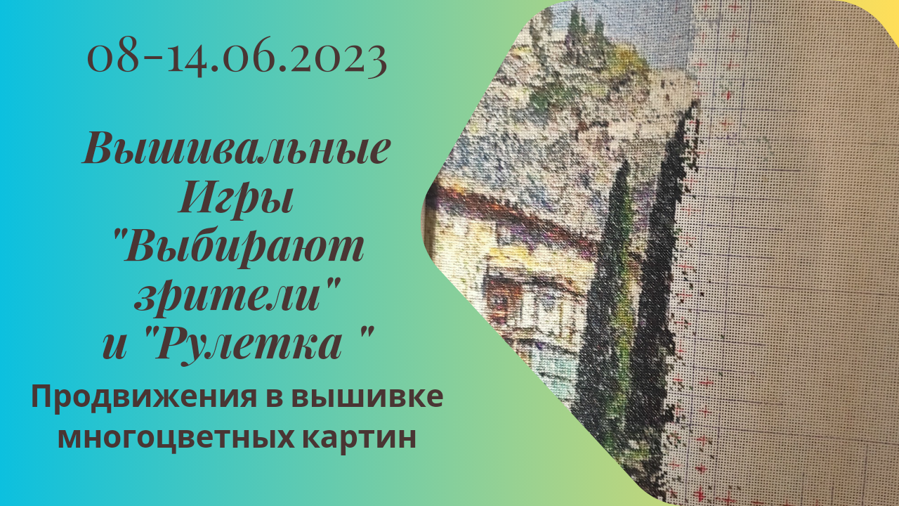 Вышивальная неделя 08-14.06.24. Вышивальные Игры "Выбирают зрители" и "Рулетка" #вышивка #многцветка