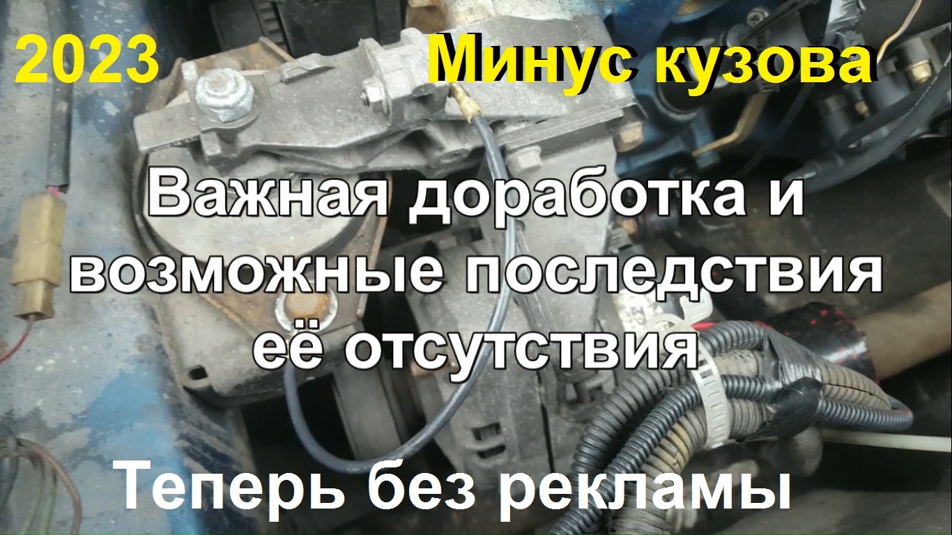 Важная доработка минуса на кузов