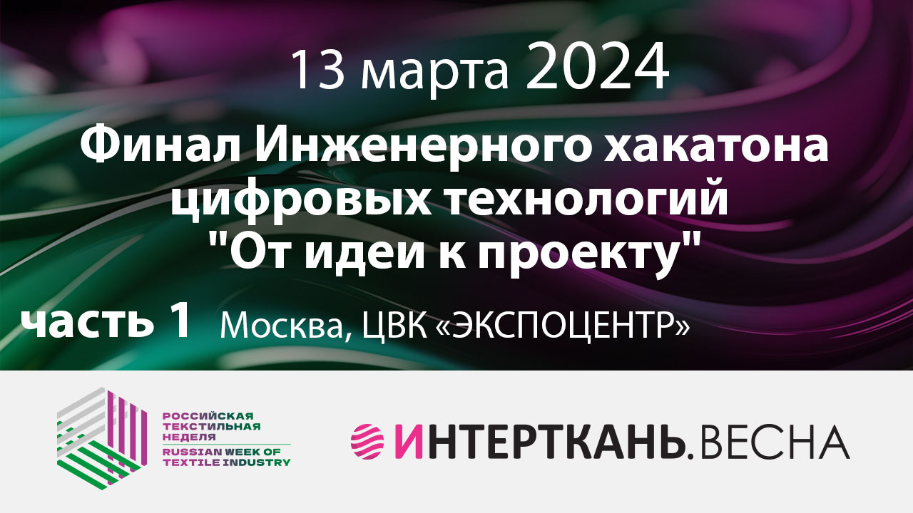 Финал Инженерного хакатона цифровых технологий "От идеи к проекту" часть 1