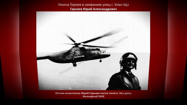 Имена Героев в названиях улиц г. Улан-Удэ. Гарнаев Юрий Александрович (1917-1967 гг.) (1).mp4