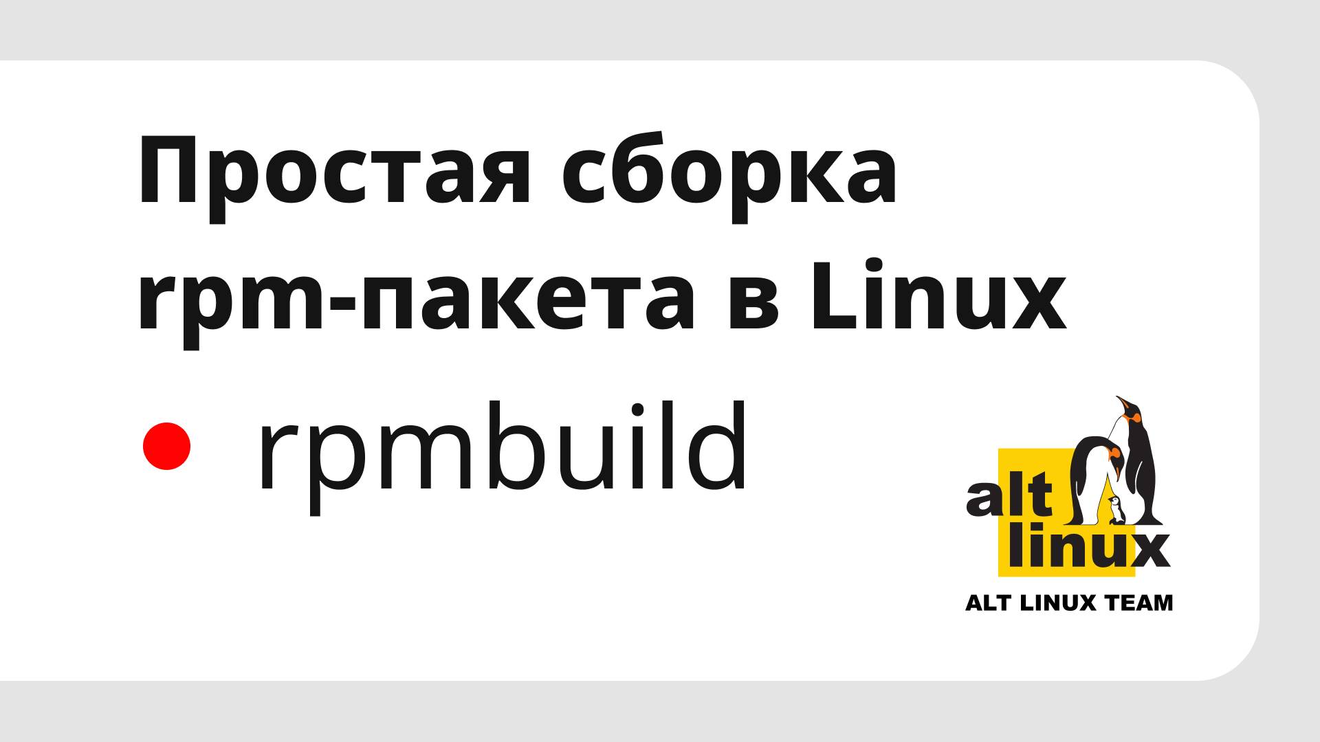 Сборка RPM-пакета в Linux