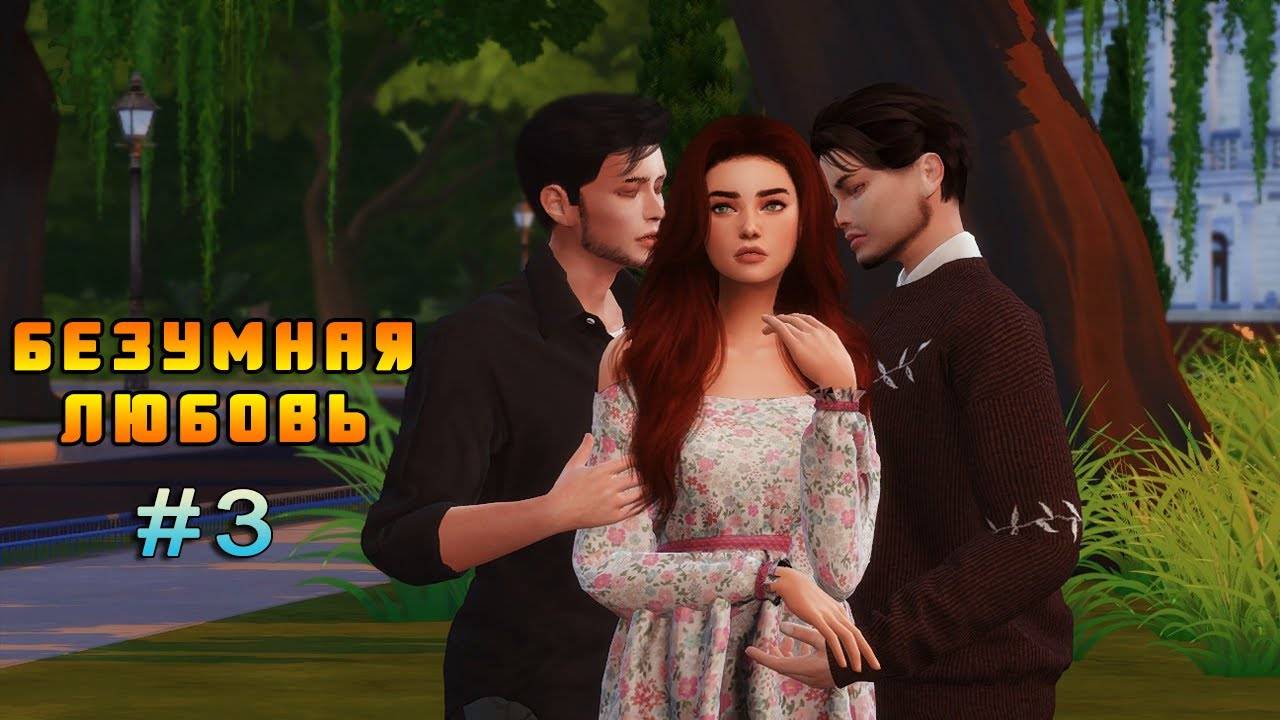 БЕЗУМНАЯ ЛЮБОВЬ | The Sims 4 Сериал | 3 серия