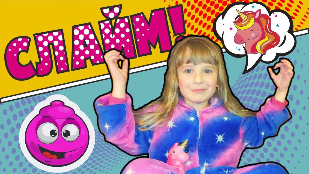 Илана делает радугу из слайма. Слайм захватил LOL!