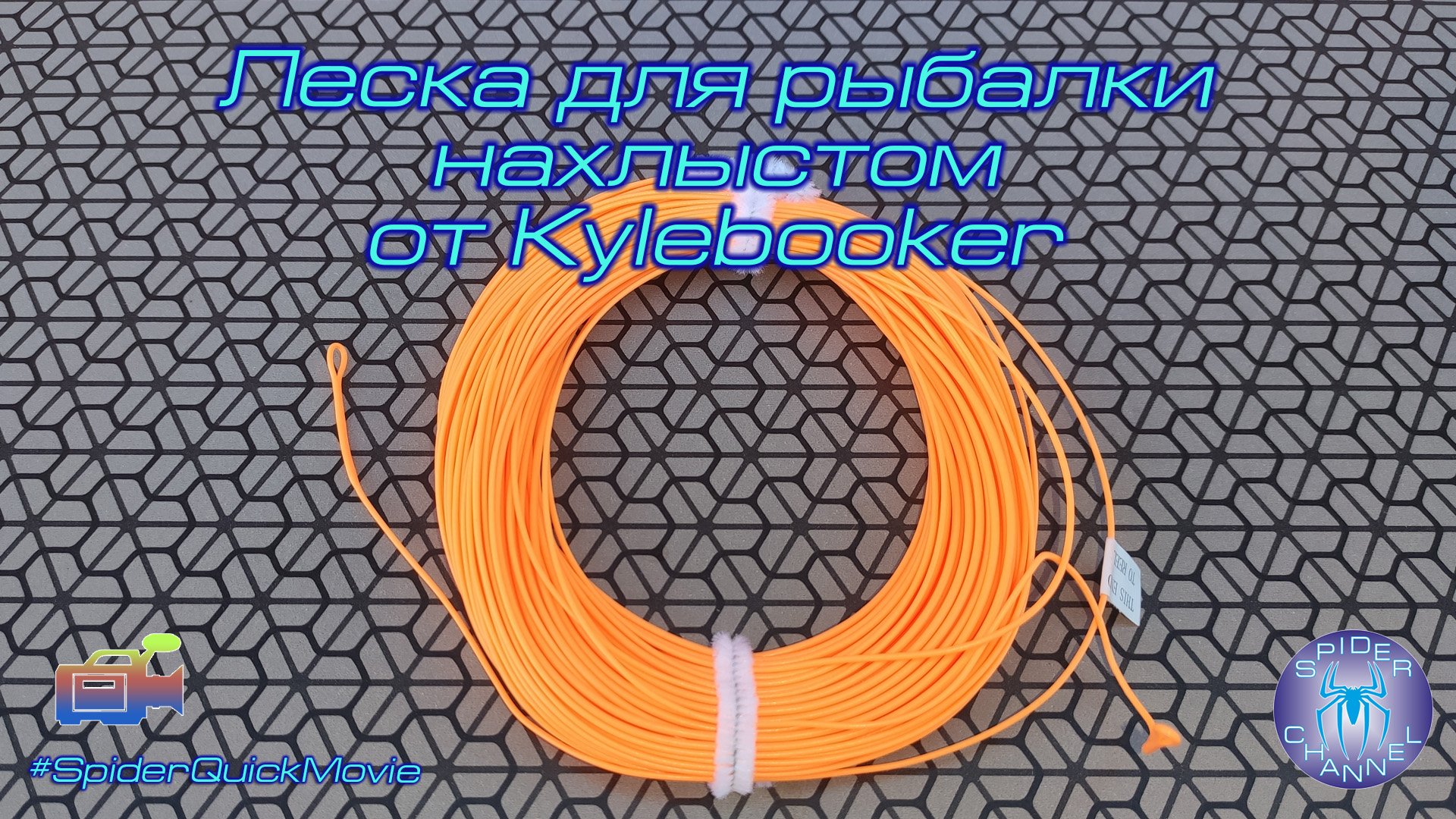 Леска для рыбалки нахлыстом от Kylebooker | SpiderChannel | FullHD | 184