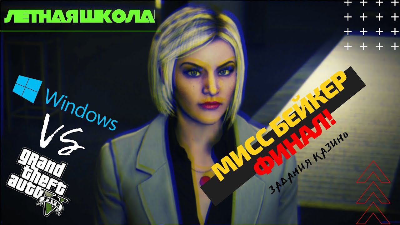 Задания казино МИСС БЕЙКЕР ФИНАЛ! WINDOWS VS GTA ONLINE! ЛЕТНАЯ ШКОЛА GTA ONLINE! ПОКУПАЕМ ПКП.