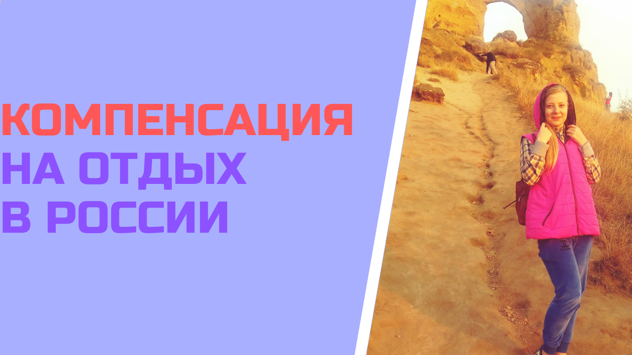 Компенсация на отдых в России