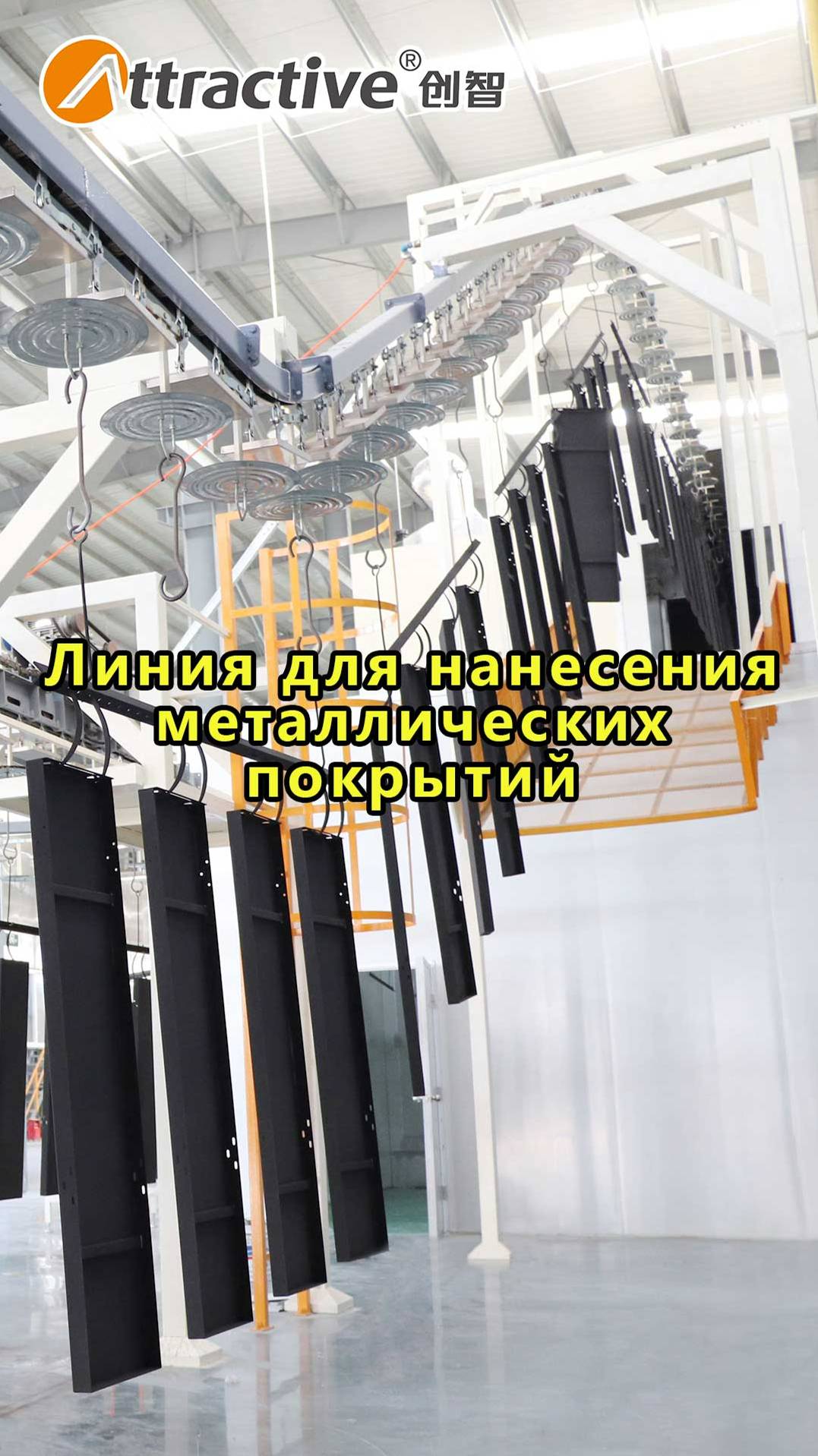 Линия порошковой окраски алюминиевого профиля