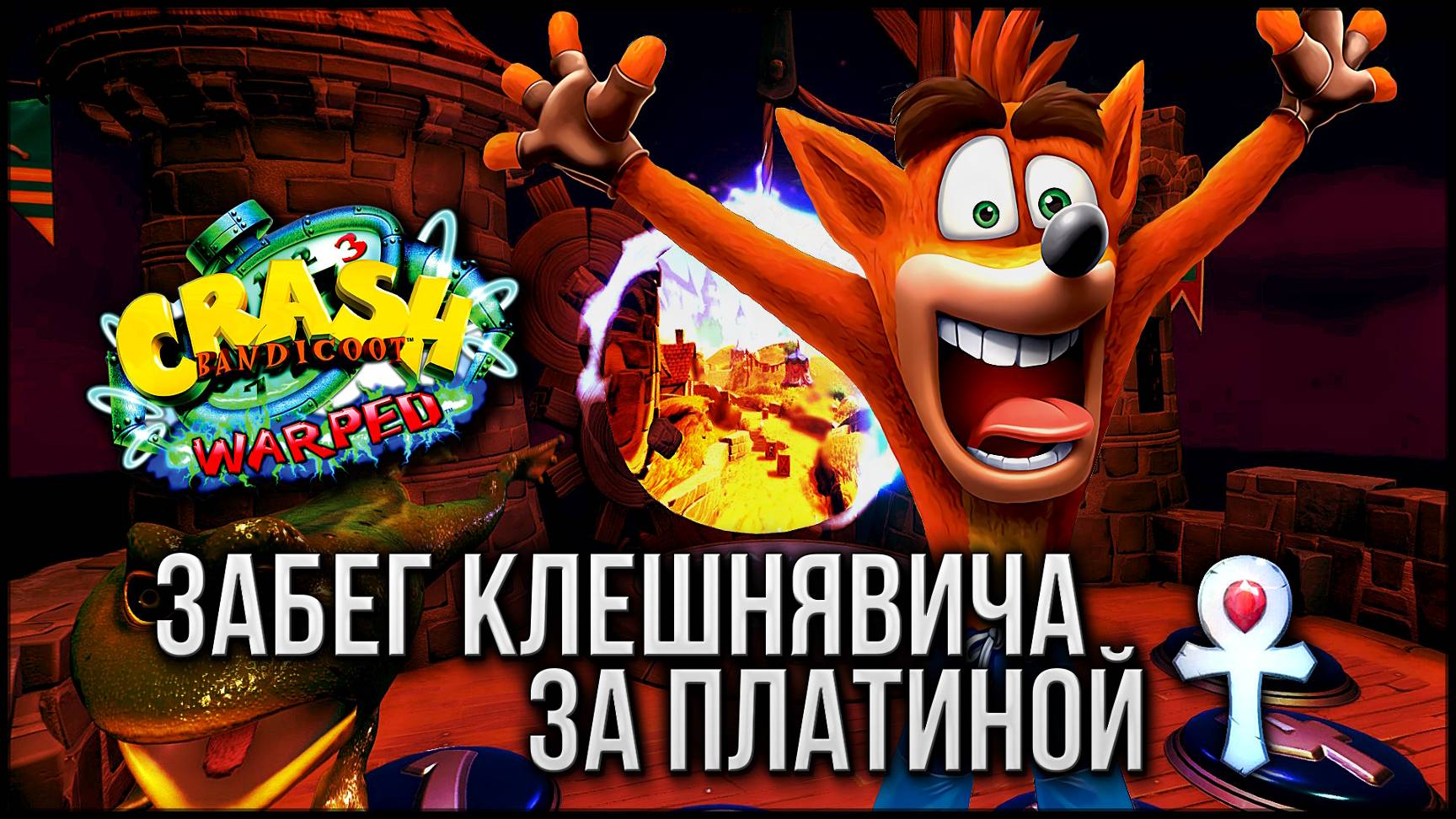 Забеги на платиновые реликты в Crash Bandicoot 3 (N. Sane Trilogy) ★ Версия Клешнявича