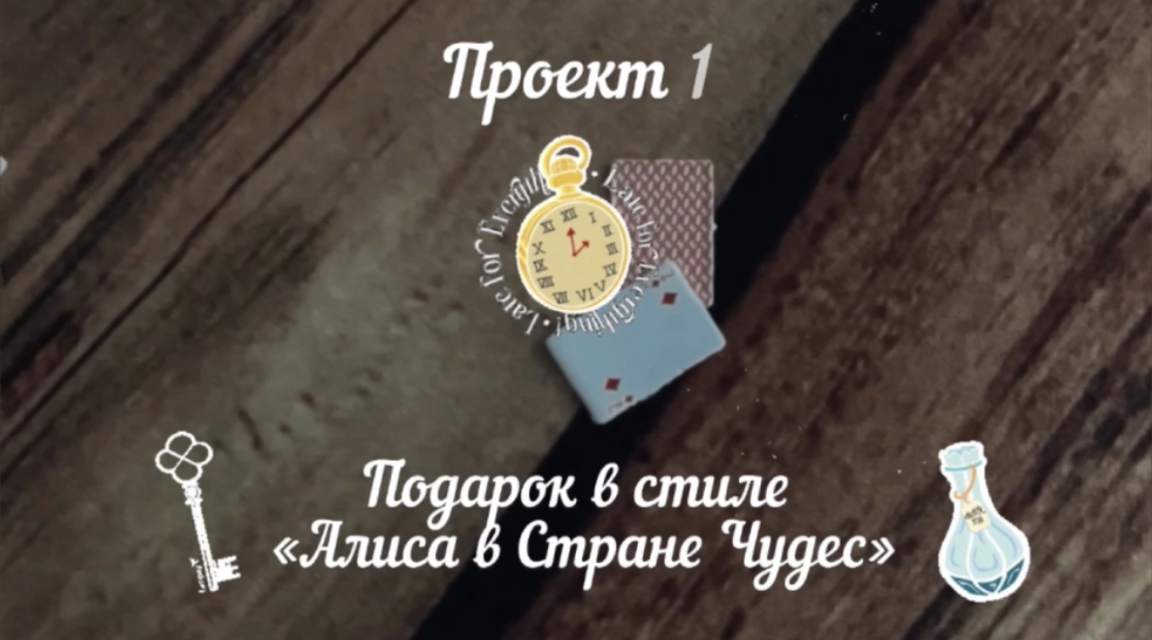 Подарок в стиле «Алиса в Стране Чудес»