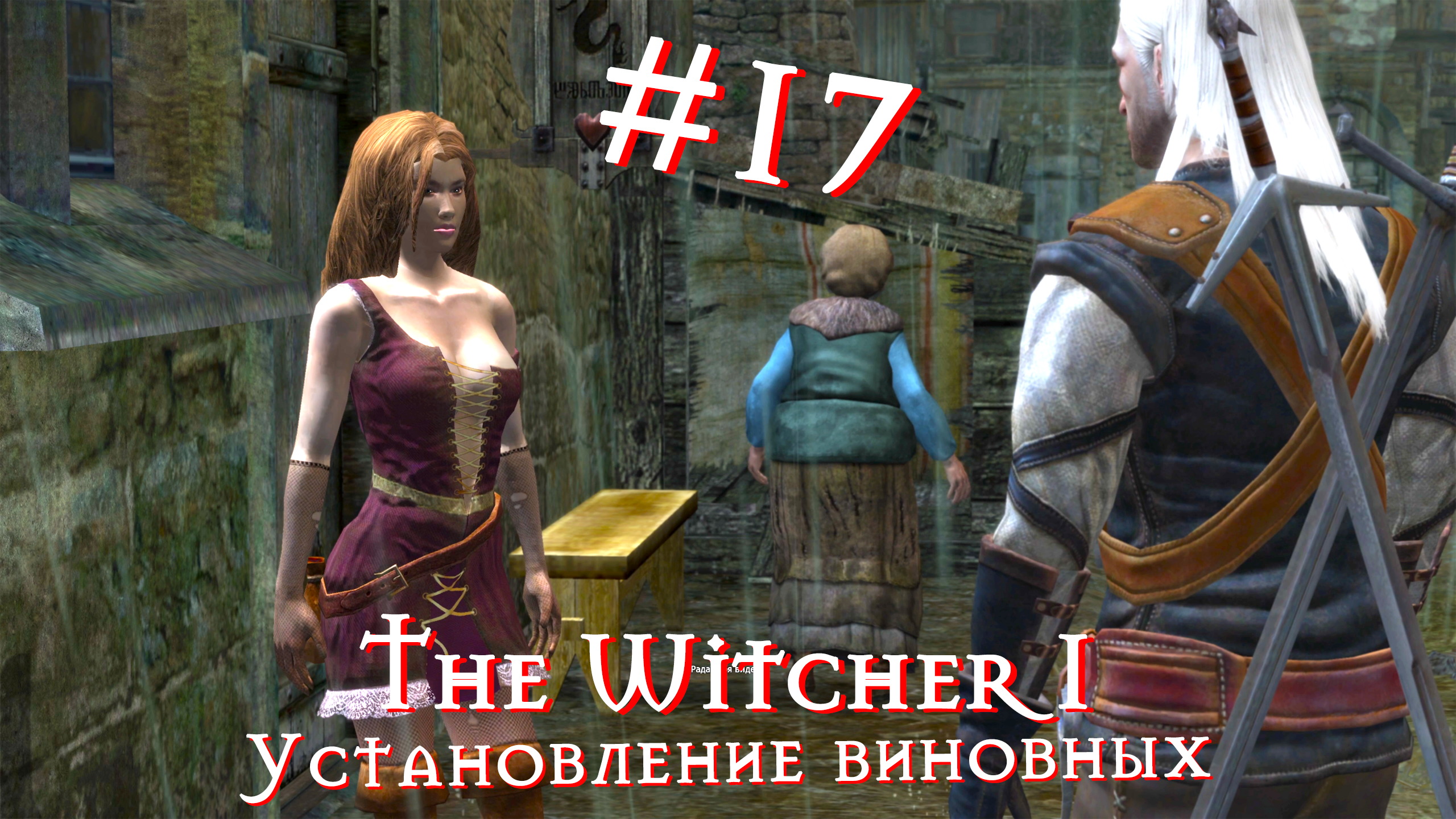 Установление виновных | The Witcher / Ведьмак 1 #017 [Прохождение] | Play GH