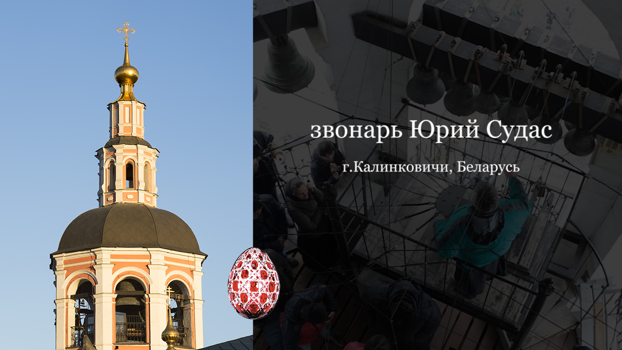 Московский Пасхальный фестиваль, 8 мая 2017г., звонарь Юрий Судас