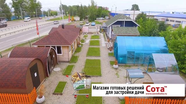 Сота - это магазин готовых решений для застройки дачи