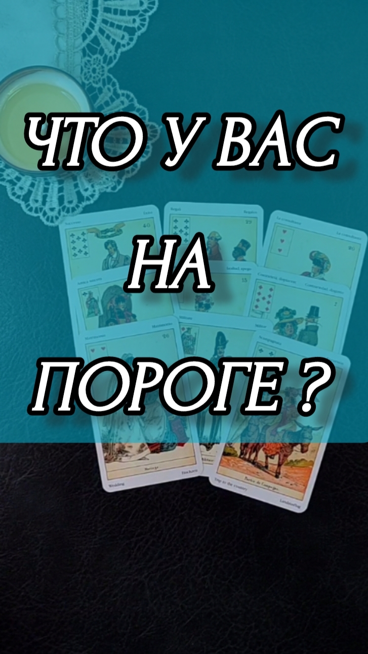 ЧТО У ВАС НА ПОРОГЕ ? Расклад онлайн на картах таро.