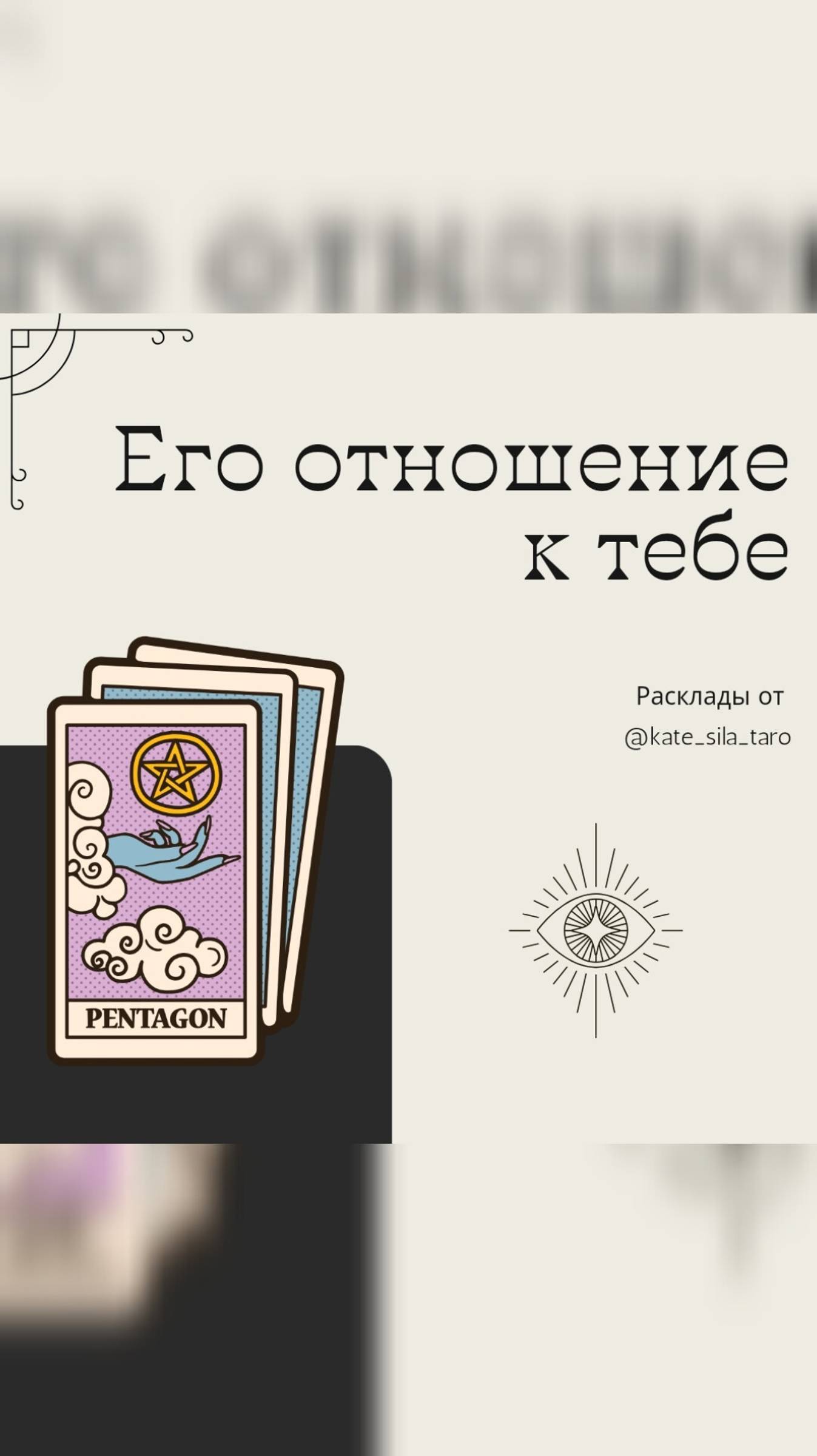 Его отношение к тебе сегодня