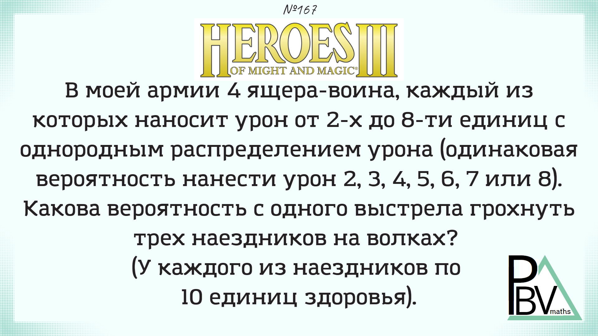Герои задач и тервера ▶ №167 (Блок - интересные задачи)