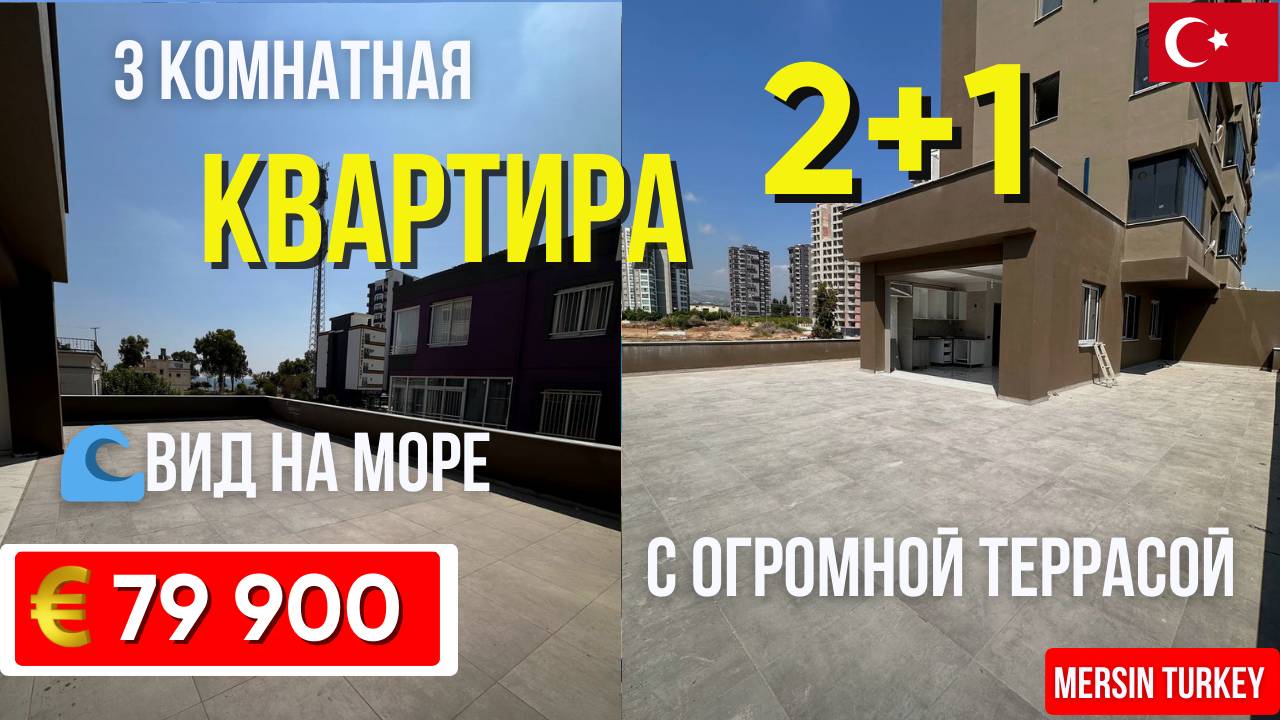 Квартира 2+1 с огромной террасой у моря в Мерсине | Всего 50 метров до пляжа. Квартира в Турции