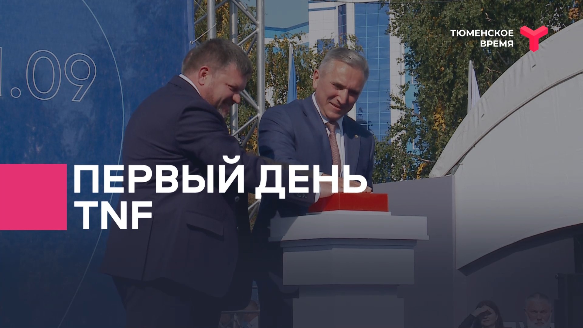 Первый день TNF