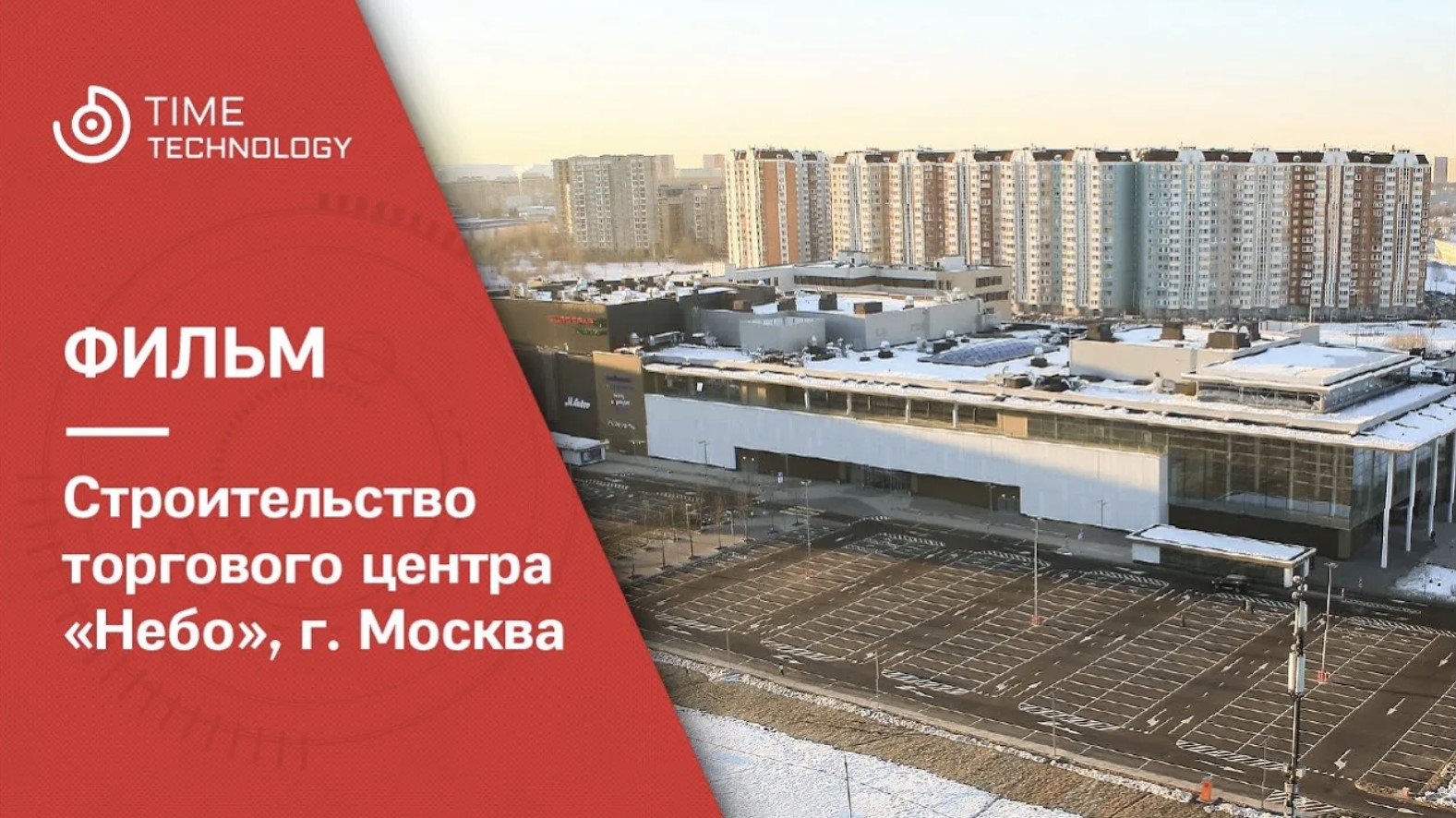 Таймлапс-фильм о строительстве торгового центра "Небо" в Москве
