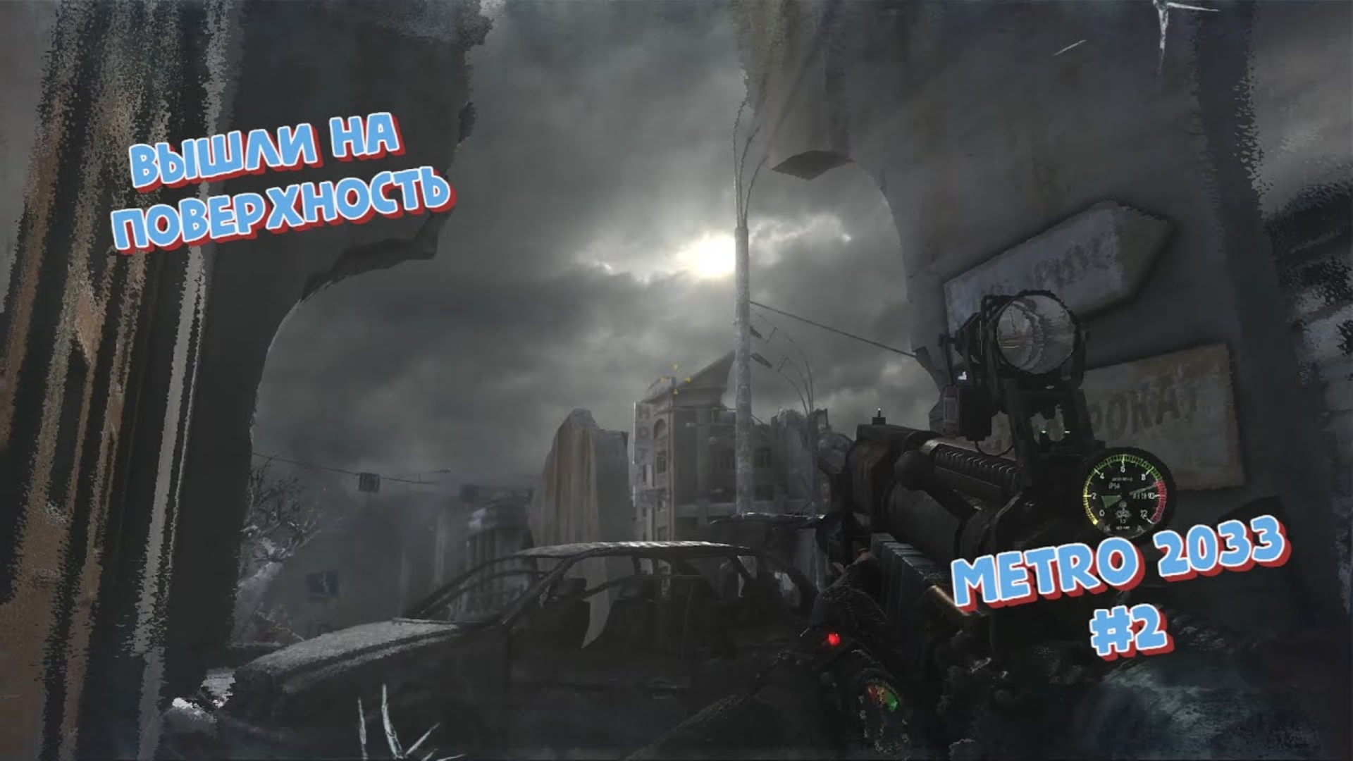 Выходим на поверхность. Metro 2033 #2. Перезалив с YouTube.