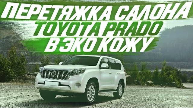 Перетяжка салона Toyota Prado в эко кожу, с уникальной перфорацией [СУПЕР ФИГУРНАЯ ОТСТРОЧКА 2021]
