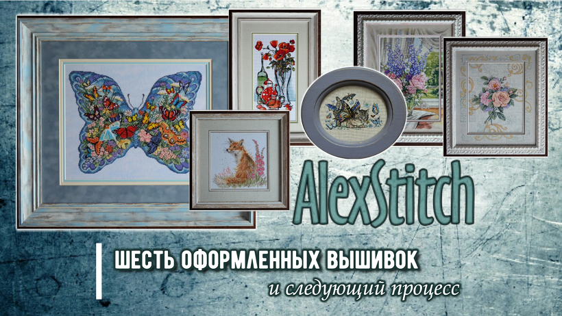 Шесть оформленных работ и следующий процесс вышивки!