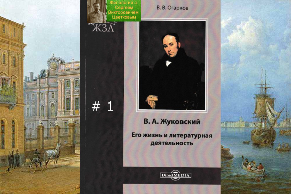 В.А.Жуковский / Его жизнь и литературная деятельность / В.В.Огарков Глава 1 # 1