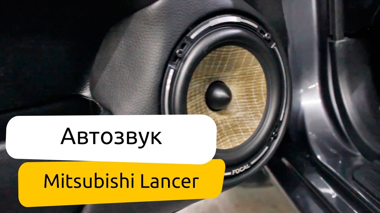 Автозвук Mitsubishi Lancer. Подиумы. Алькантара.