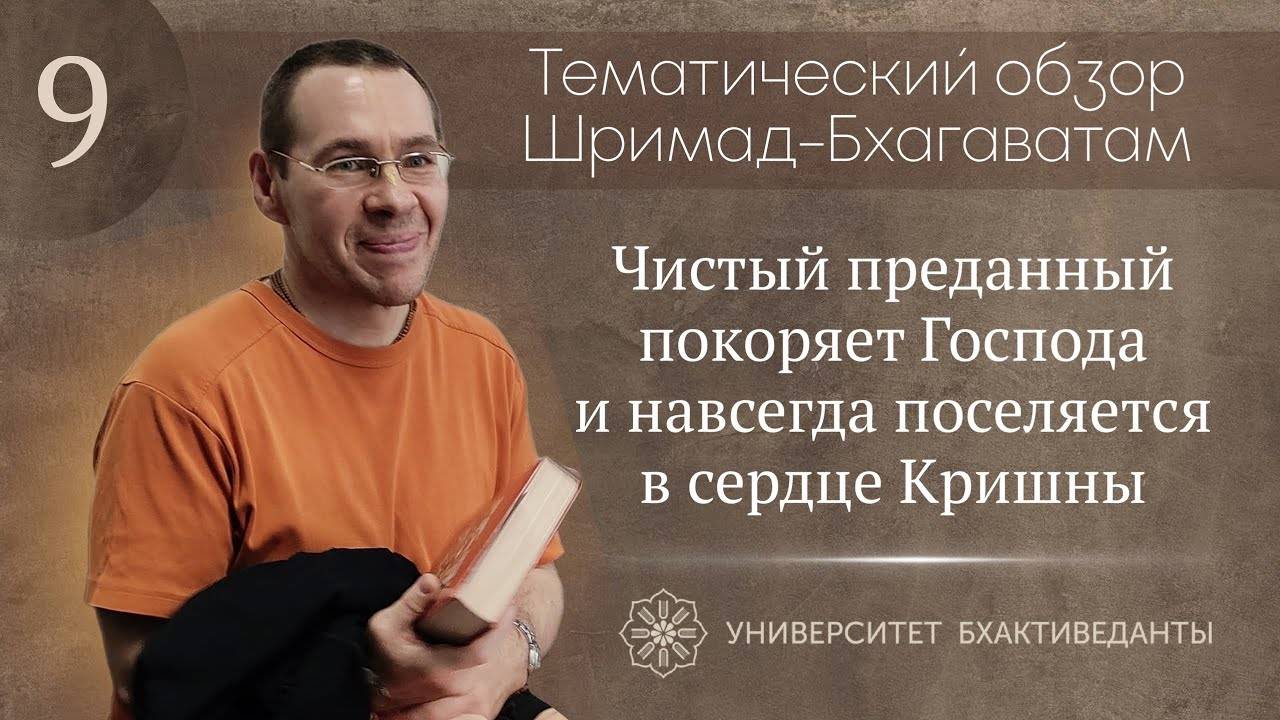 Тематический обзор ШБ. Урок 9 (август 2024).Ашвасена дас
