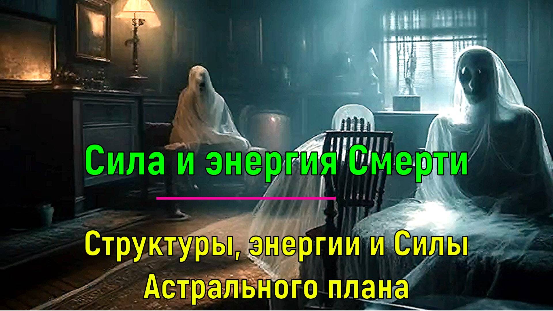 Структуры, энергии и Силы Астрального плана. Сила и энергия Смерти