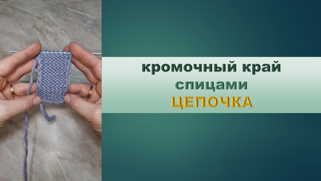 Кромочный край  спицами "Цепочка"