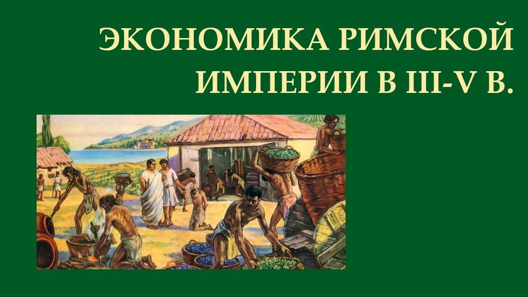 История средних веков. Римская империя в эпоху Великого переселения народов
