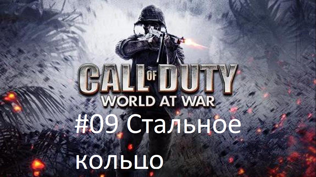 [Прохождение] Call of Duty: World at War - #09 Стальное кольцо
