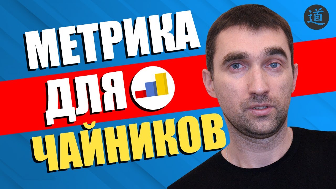 Яндекс метрика для начинающих. Обучение для новичков. Обзор yandex metrika