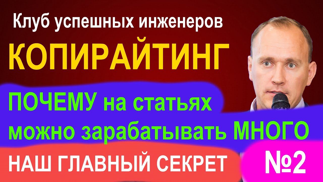 #2. Почему на СТАТЬЯХ можно зарабатывать МНОГО? Открываю наш главный секрет