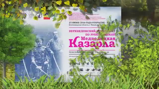 ВЕРХНЕДОНСКОЙ ЧЕМПИОНАТ по рубке шашкой. Слайд-шоу Олега Назарова