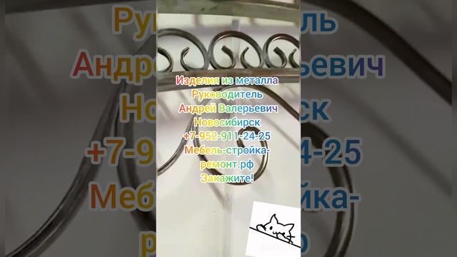 изделия из металла сварочные работы в Новосибирске 8-952-911-24-25 https://мебель-стройка-ремонт.рф