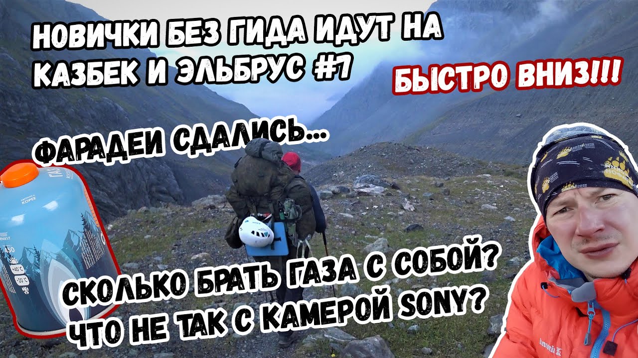 Без гида на Казбек и Эльбрус #7. Сколько газа брать на Казбек Фарадеи не сдюжили! Что не так с Sony.