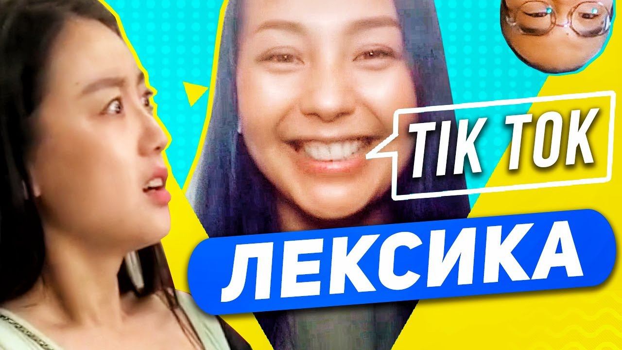 ЛЕКСИКА TIK-TOK #8 Обед в 40 Гб  УЧУ КИТАЙСКИЙ ЯЗЫК ✌ Школа Динары Мин ✌