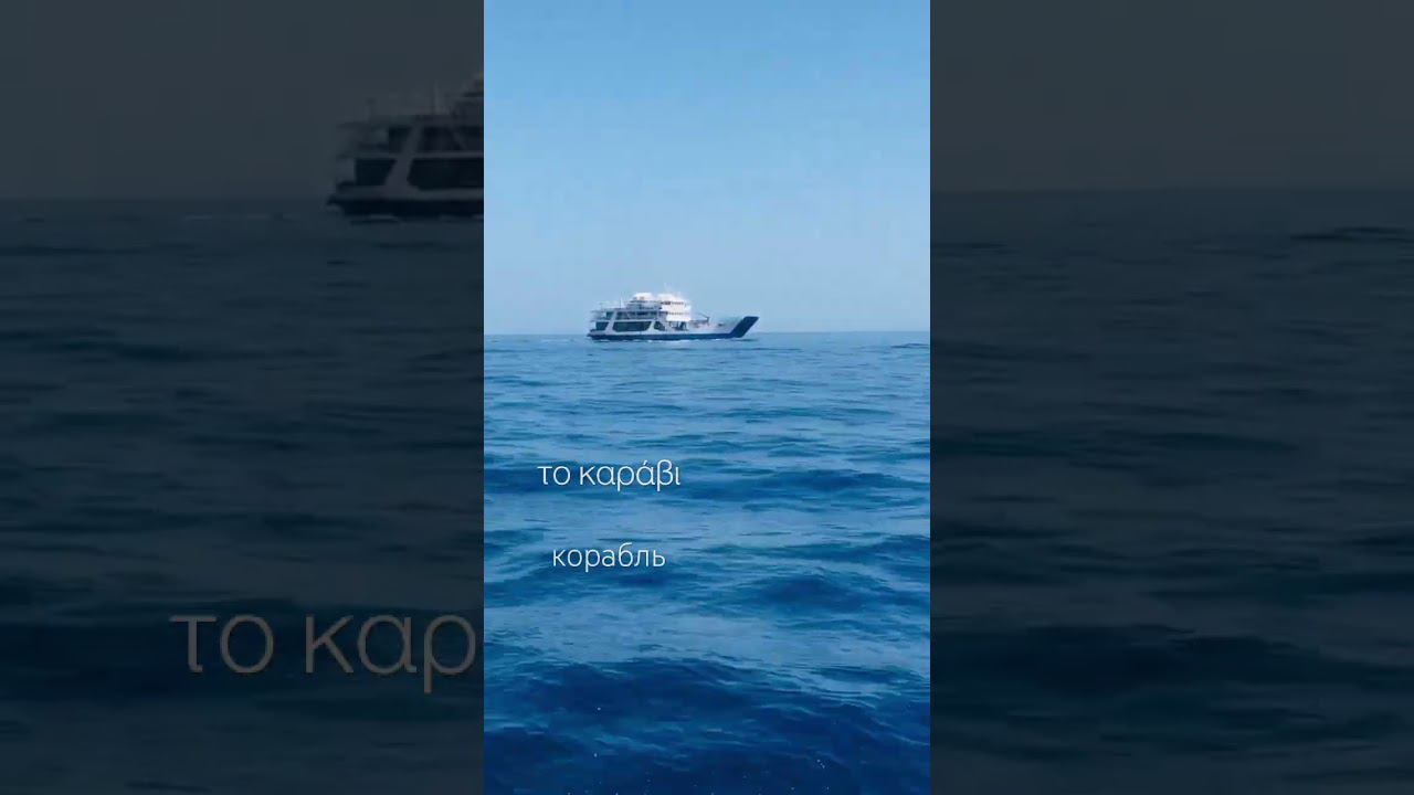 Корабль на греческом языке  #греческийязык #shorts