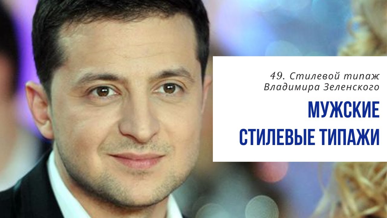 49. Стилевой типаж Владимира Зеленского. Мужские стилевые типажи Ларсон с Татьяной Маменко