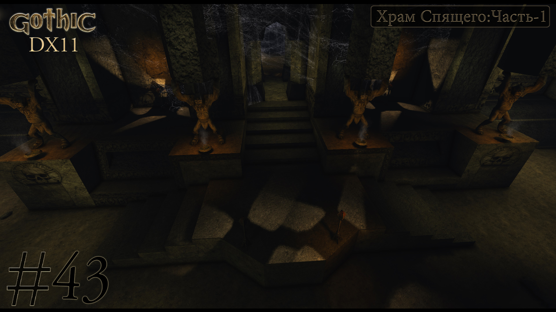 Gothic 1- Мод Пробуждение#43 DX11-Храм Спящего:Часть-1