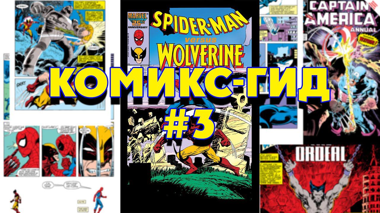 Wolverine - сюжет оригинальной истории. Комикс Гид №3.