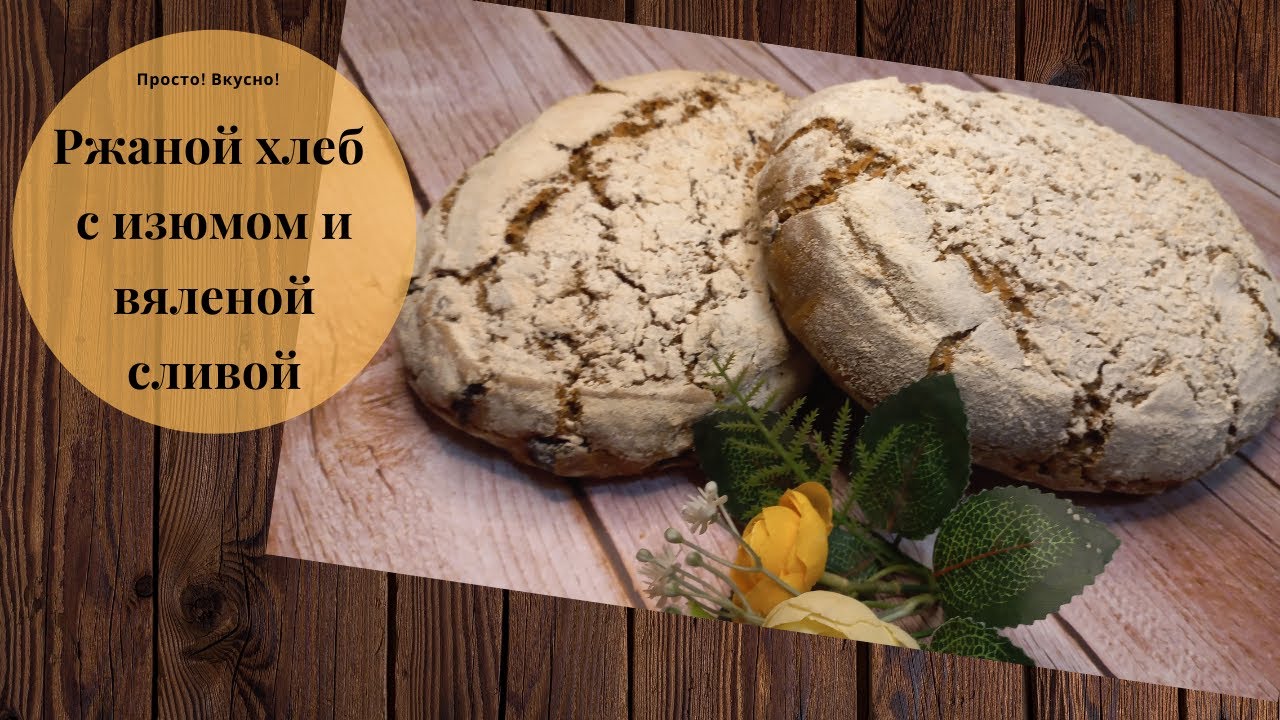 Ржаной хлеб на закваске с вялеными сливами и изюмом